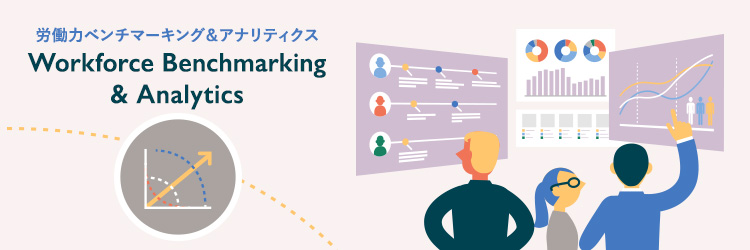 企業内の人材データを集約、組織課題を可視化する──労働力ベンチマーキング＆アナリティクスプラットフォーム｜人事戦略を実現する世界の「タレントマネジメントテクノロジー」2023-2024 ...